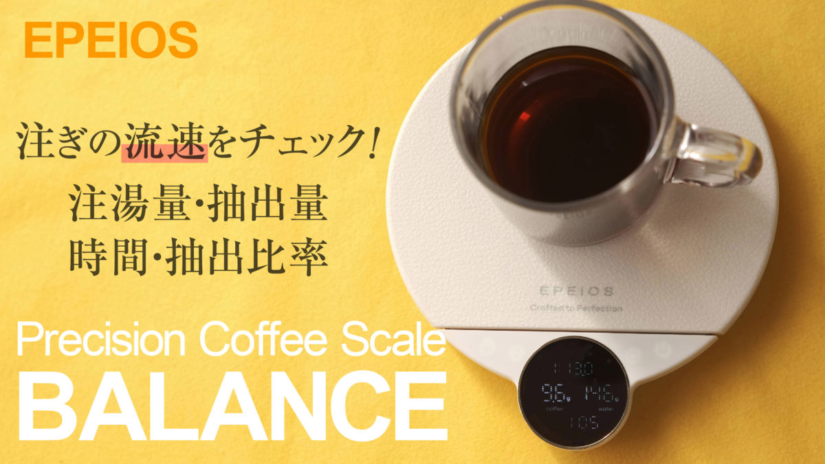 epeiosコーヒースケール「BALANCE」をレビュー！ | every coffee