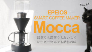 エペイオススマートコーヒーメーカー「Mocca」をレビュー！湯量・湯温調整でマニア納得の味！ | every coffee